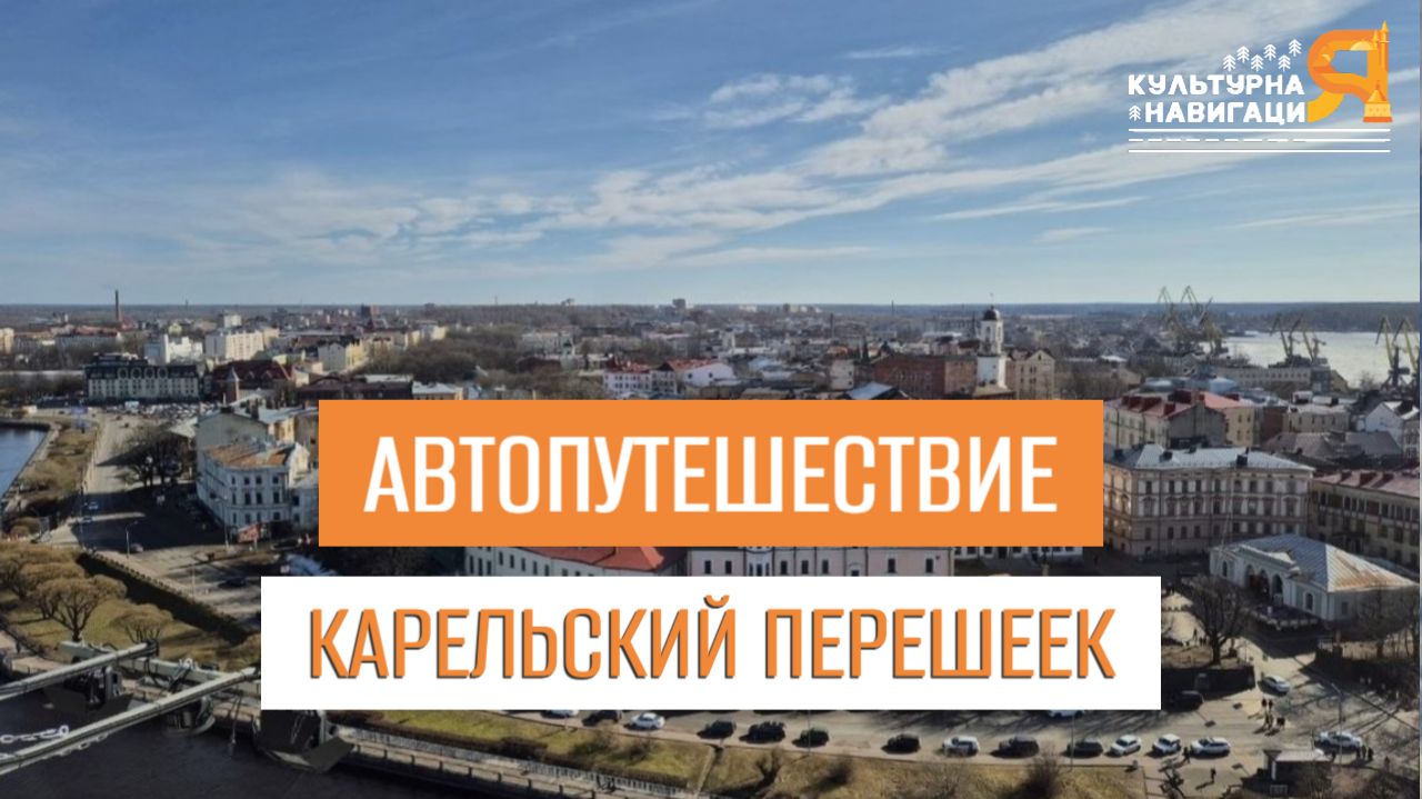 Автопутешествие «Карельский перешеек 2026»