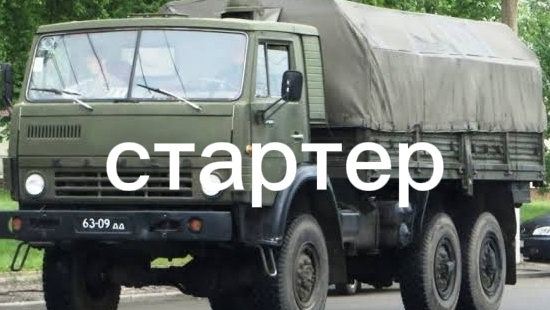 КамАЗ.Часть3.стартер