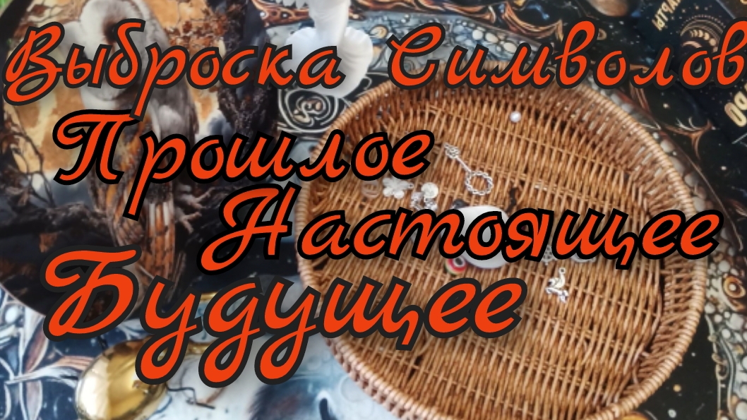 🪬Выброска Символов🪬Прошлое🪬Настоящее🪬Будущее🪬