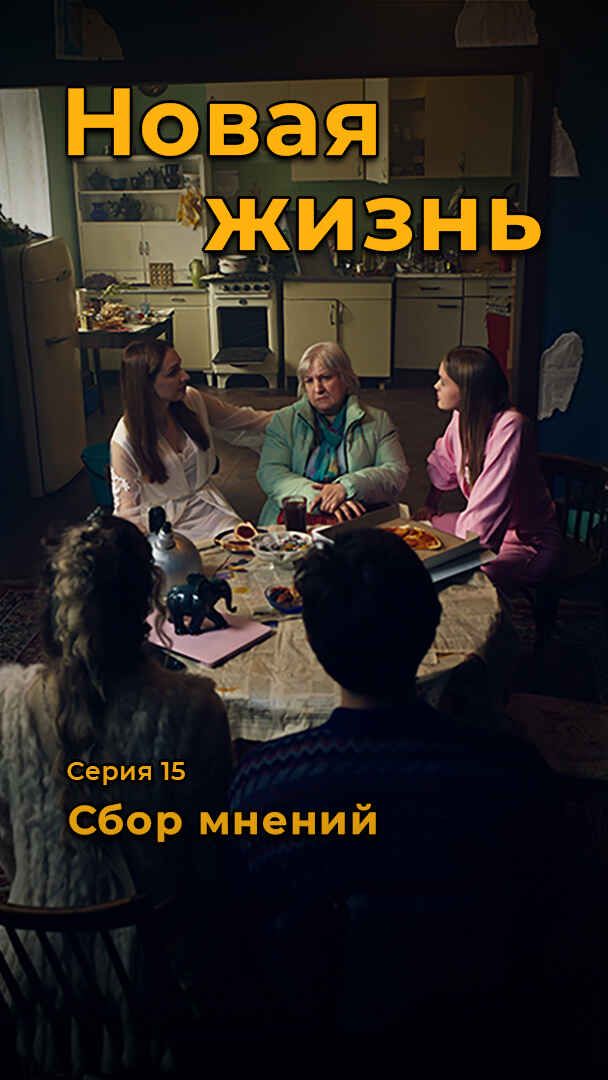 Новая жизнь. Сезон 1, Серия 15