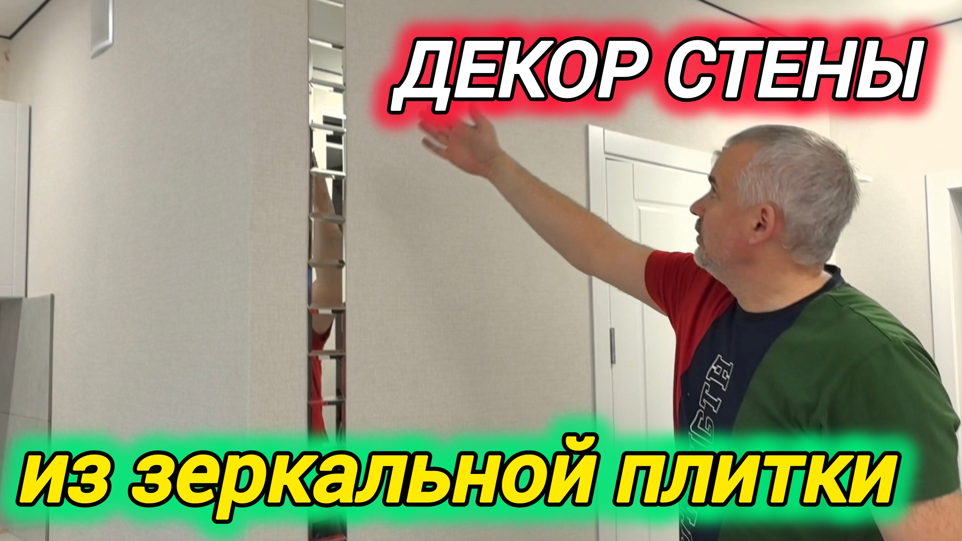 Декорирование стены зеркальной плиткой мозаикой. Ремонт квартир в Краснодаре под ключ.