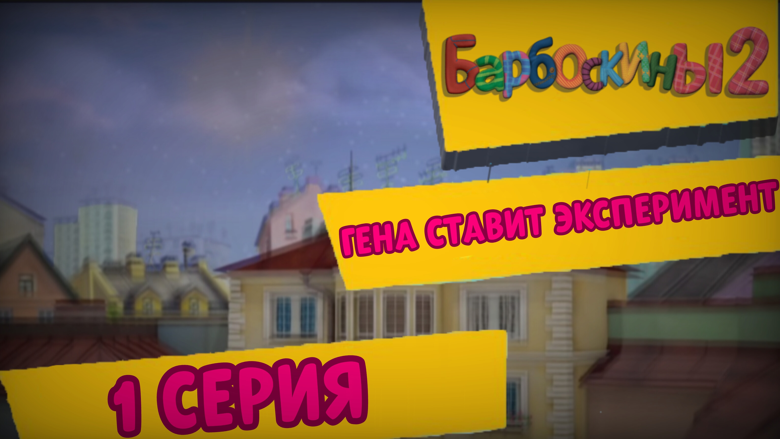 1 серия 1 сезон | Барбоскины 2 | (Мультсериал, 2026)