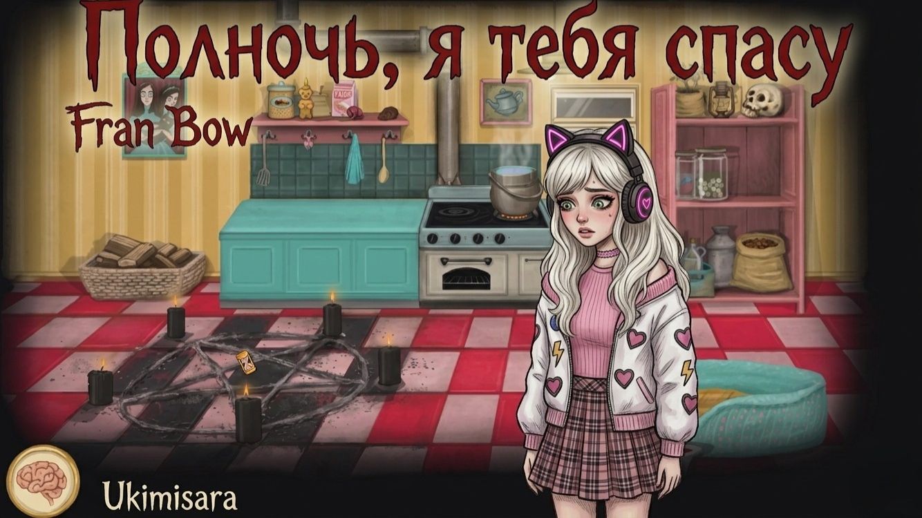 Полночь, я тебя спасу | Прохождение Fran Bow #4 #gaming