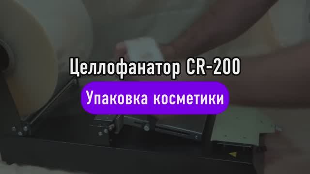 Упаковка косметики на целлофанаторе CR-200