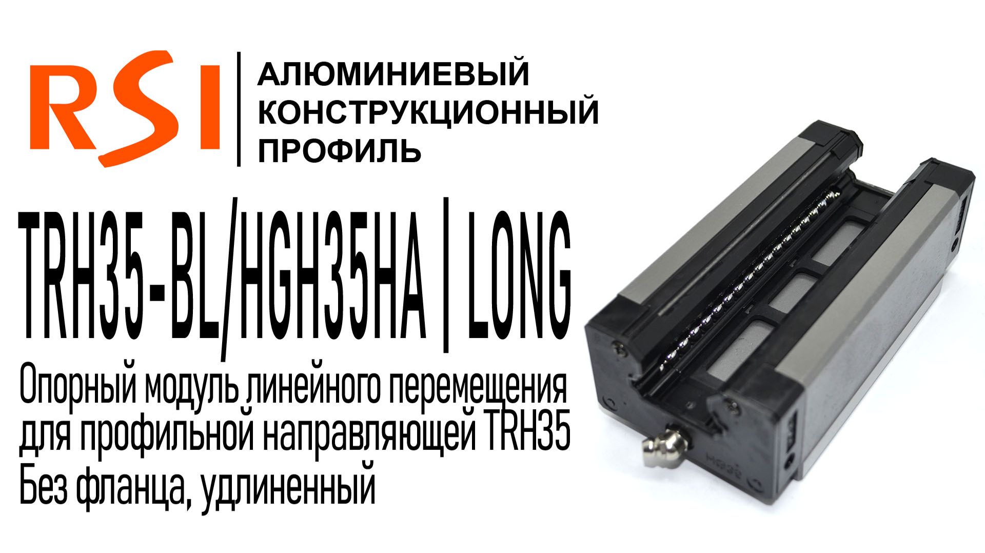 TRH35-BL/HGH35HA | LONG | Удлиненная каретка для профильной направляющей 35 мм, без фланца