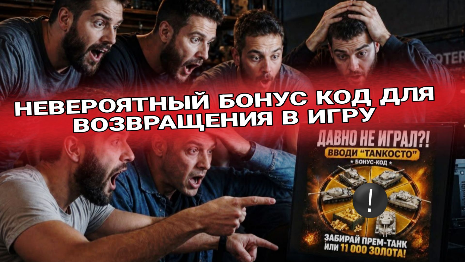Бонус-код мир танков 2026 за возвращение игроков - НЕ УПУСТИ ИМБУ