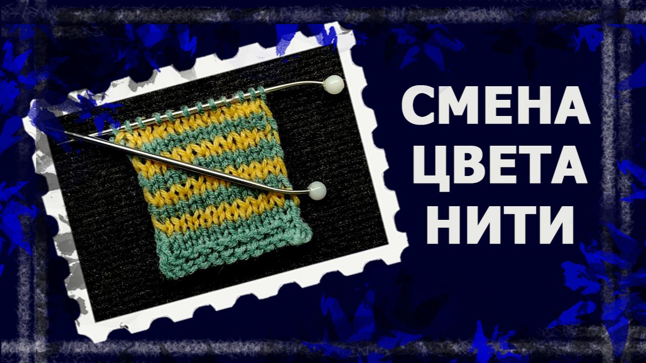 При смене цвета нити кромочную НЕ ПРОВЯЗЫВАЮ!   #вязаниеспицами #вязание #handmade