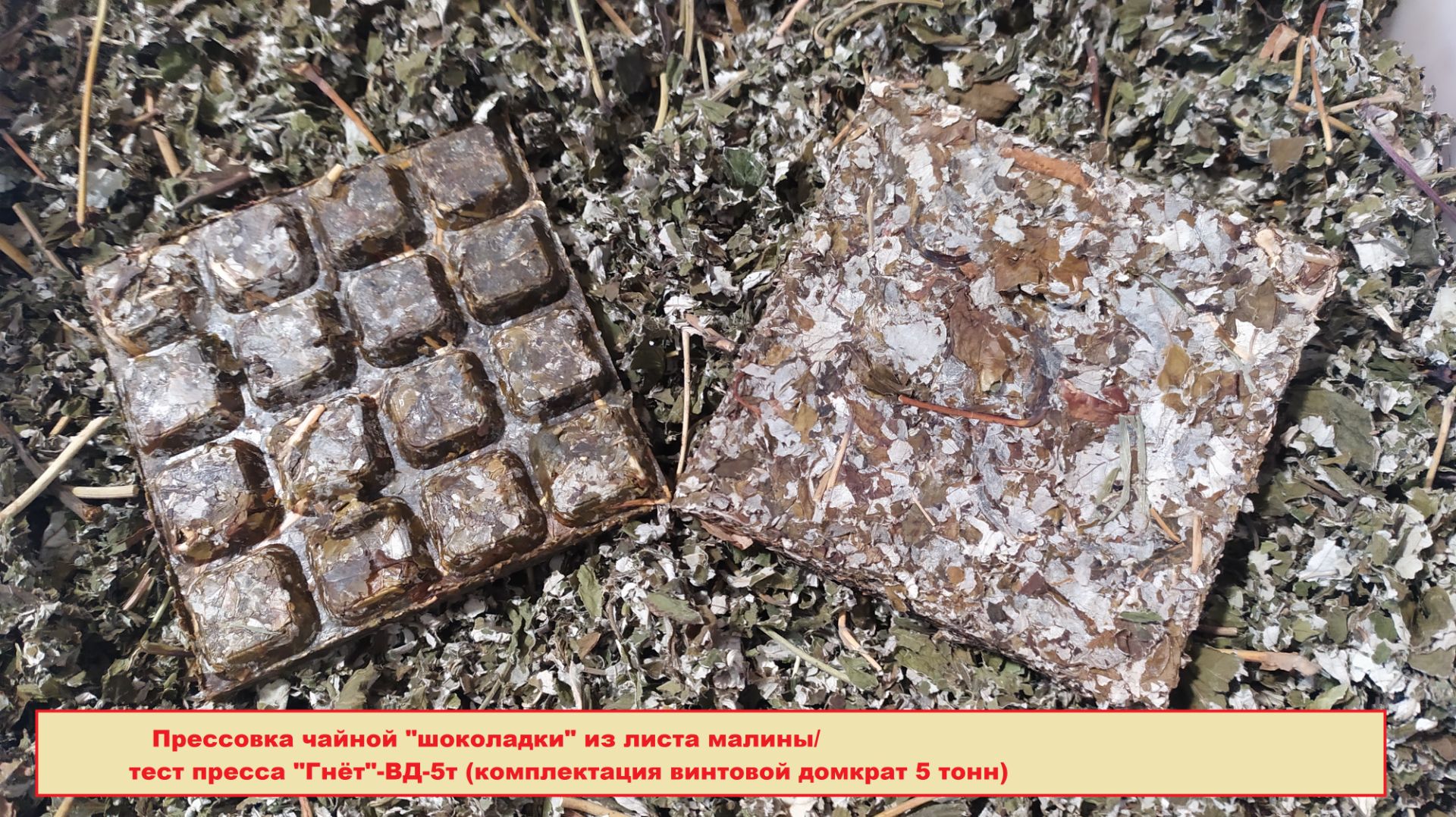 Прессовка чайной "шоколадки" из листа малины /  "Гнёт"-ВД-6Т(комплектация винтовой домкрат 5 тонн)