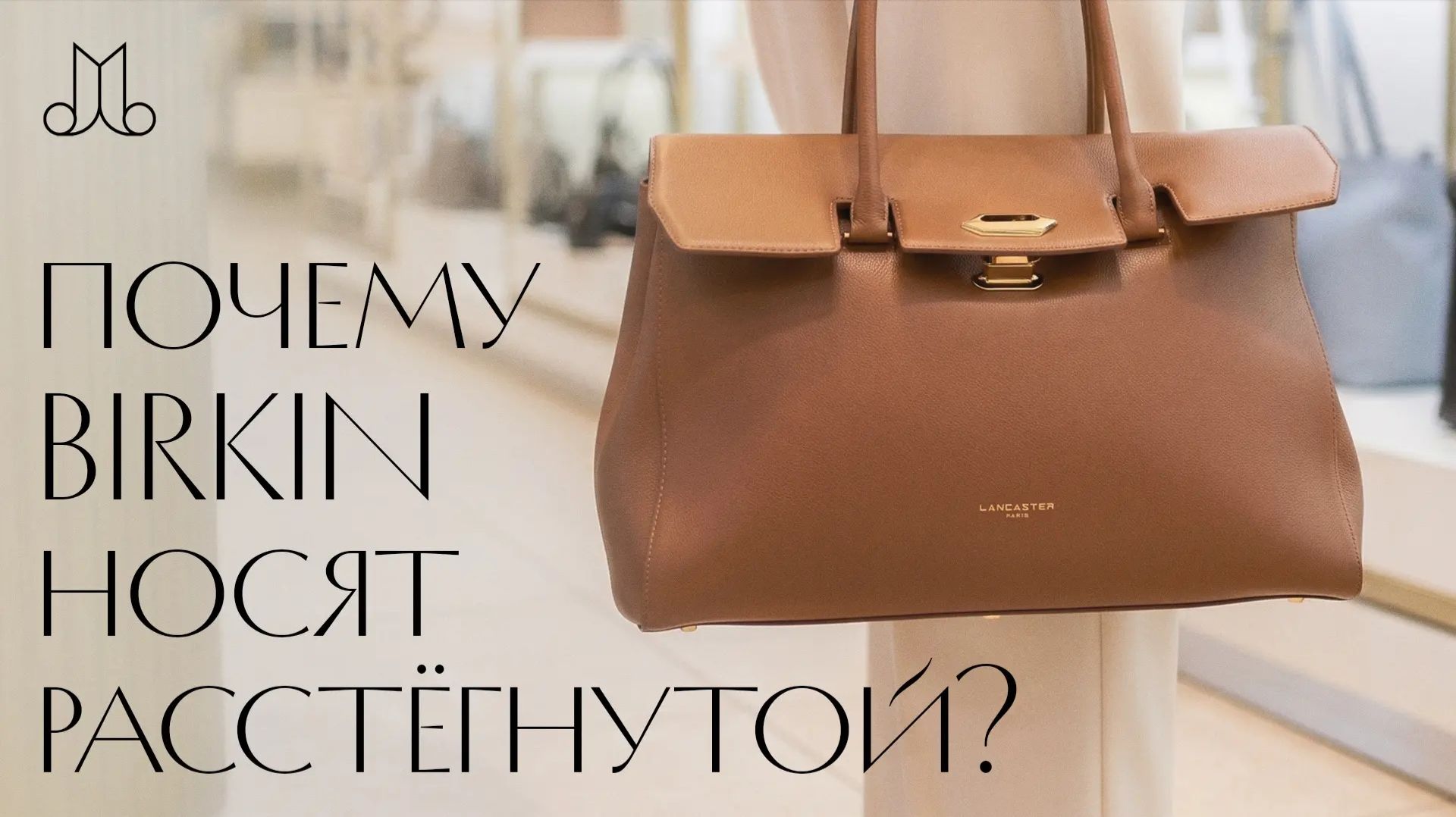 Секрет стилизации больших сумок: чем можно заменить Birkin?