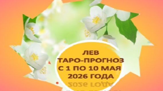 ЛЕВ ТАРО-ПРОГНОЗ С 1 ПО 10 МАЯ 2026 ГОДА