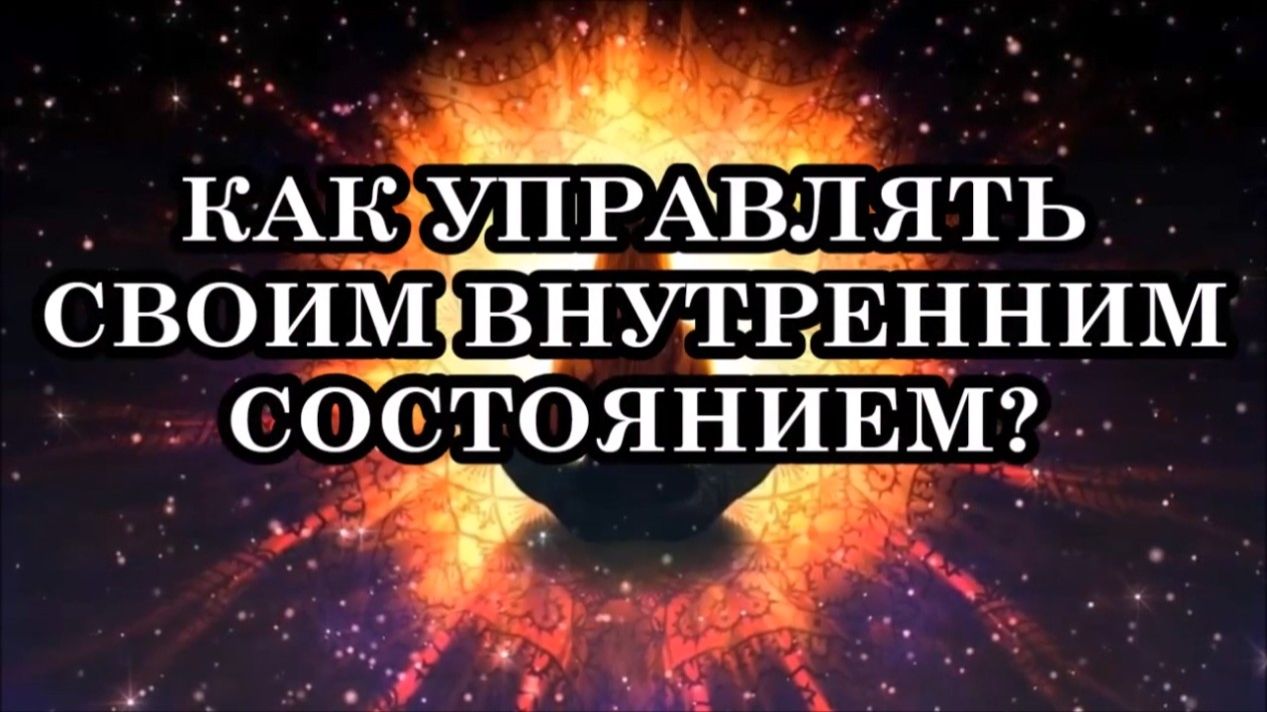 9 способов управления своим внутренним состоянием...
