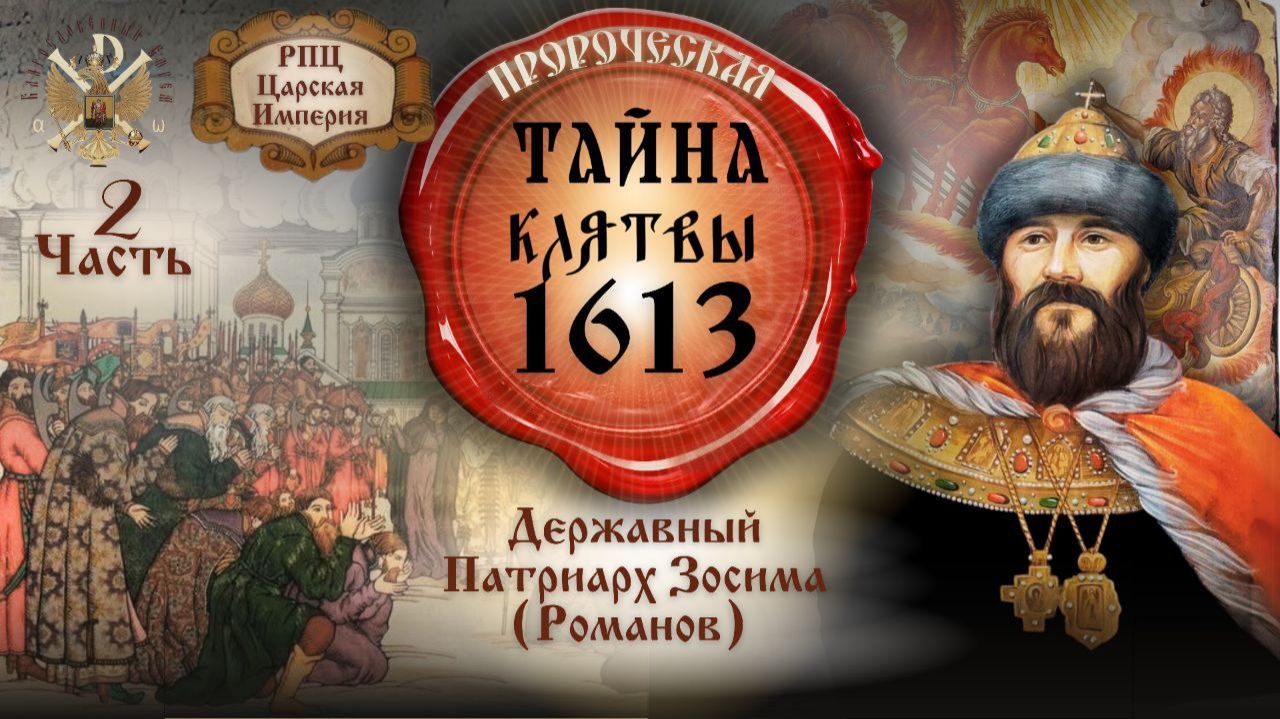 Тайна Клятвы 1613 года - 2 часть