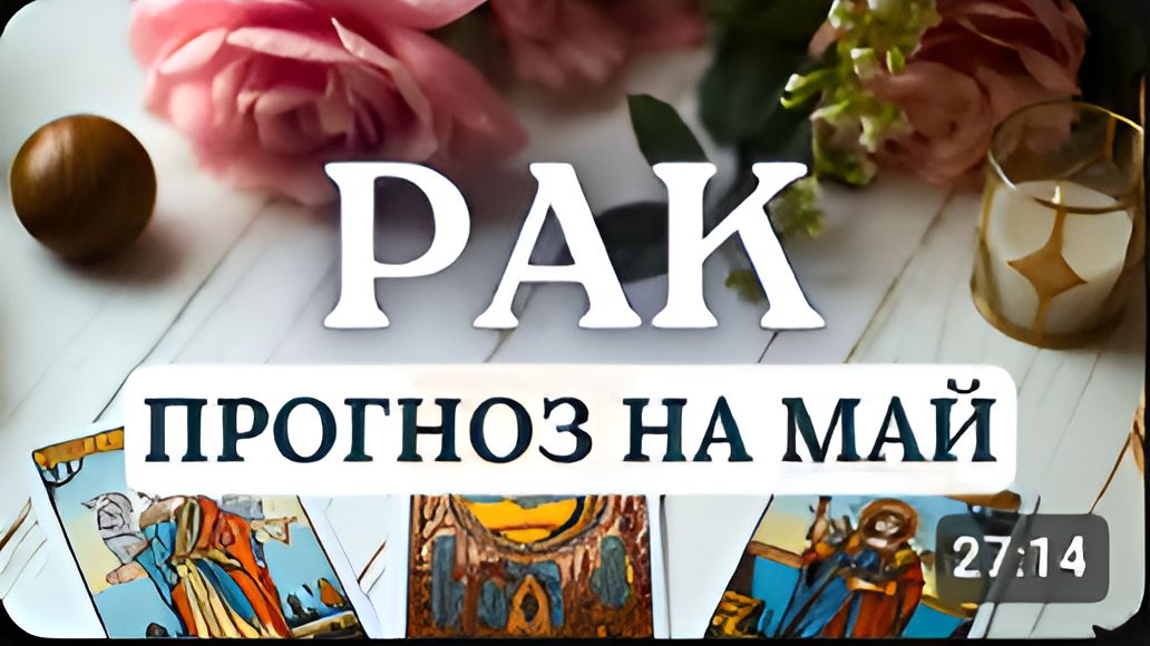 РАК ЗАХОЧЕТСЯ СДЕЛАТЬ ЧТО-ТО ПОЛЕЗНОЕ ДЛЯ СЕБЯ ПРОГНОЗ НА МАЙ 2026