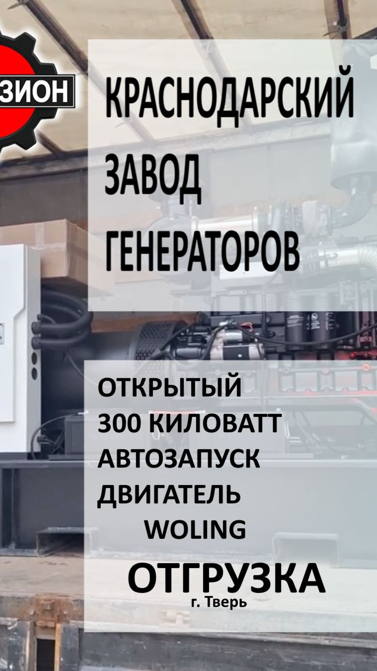 Дизельный генератор "Технозион" 300 кВт WEICHAI открытый с АВР для нужд бетонного завода в г. Тверь