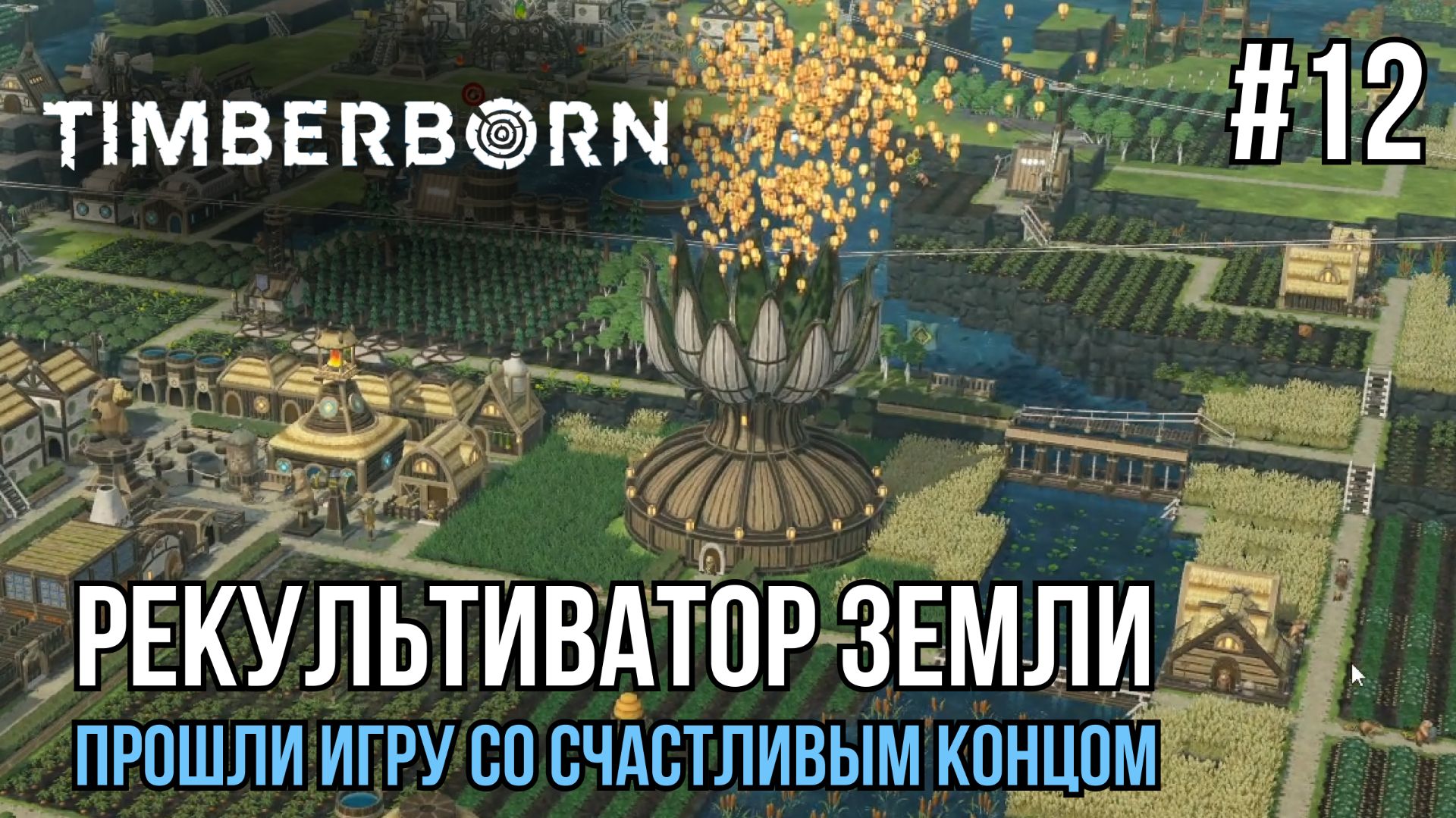 Рекультиватор Земли | Timberborn #12