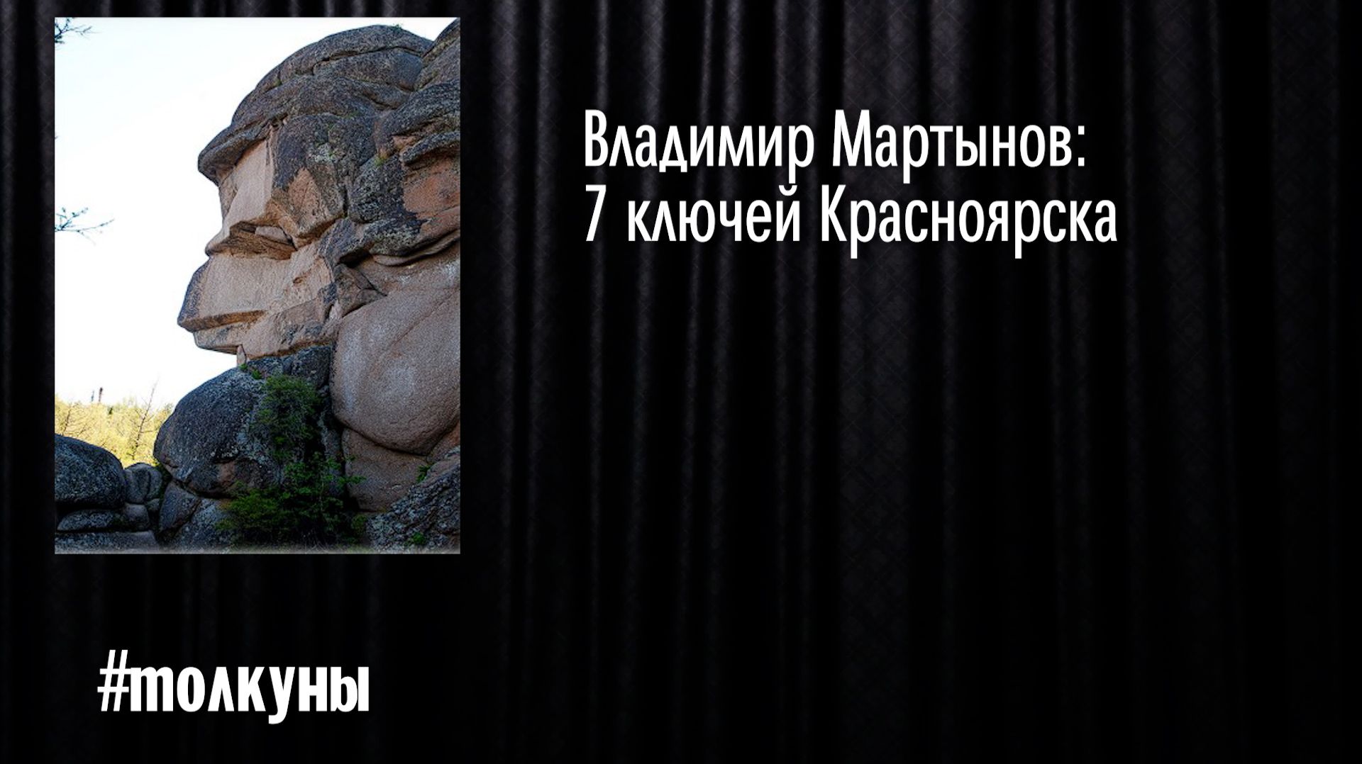 Владимир Мартынов: 7 ключей Красноярска