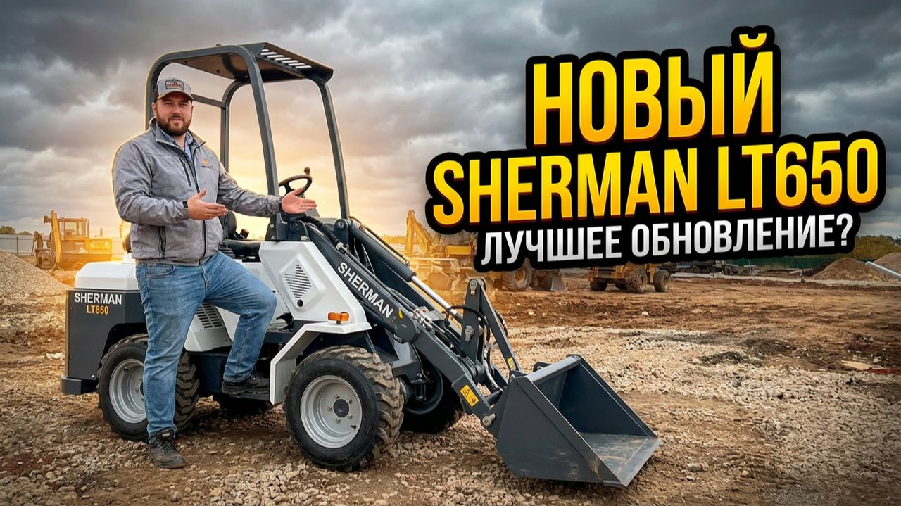 Большой обзор #SHERMAN #LT650