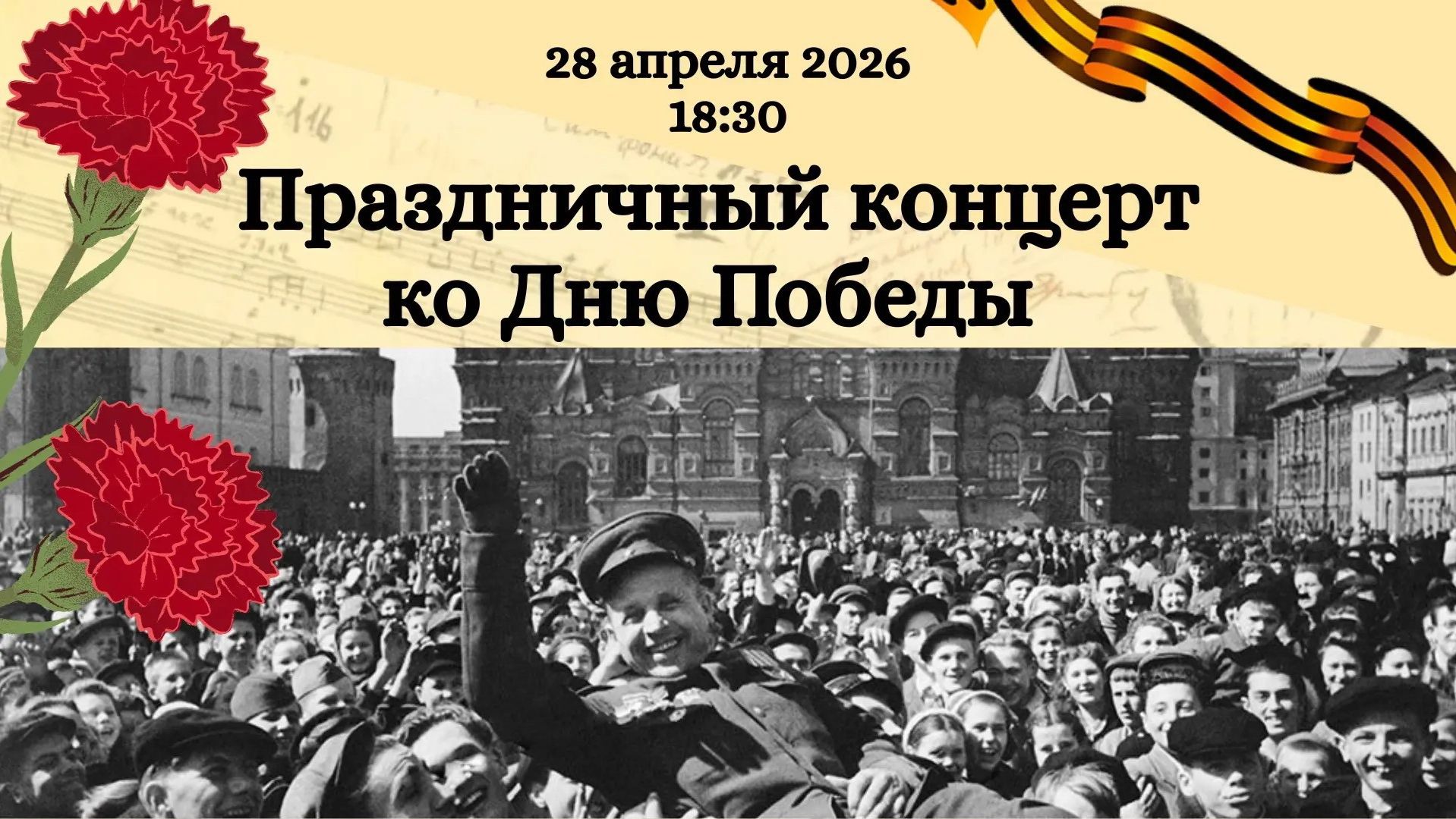 Концерт ко Дню Победы, 28.04.2026