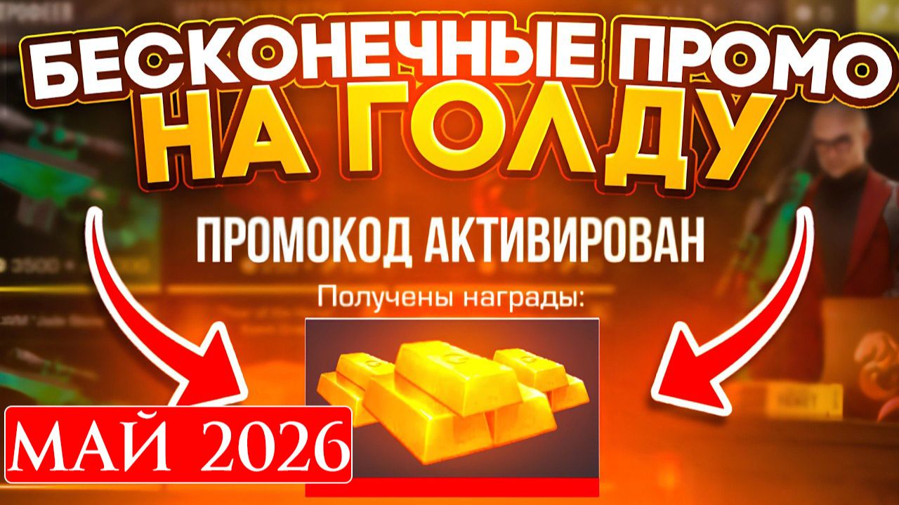 Рабочие Промокоды Май 2026  в Standoff 2 Все Промокоды стандофф 2