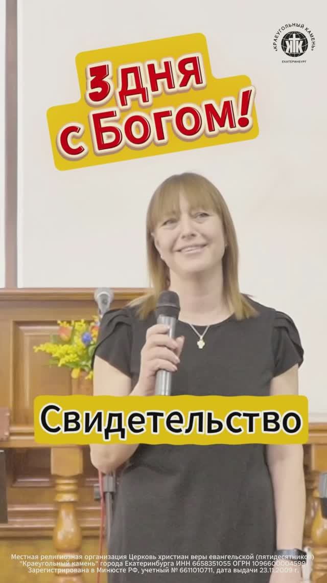 Свидетельство Юлии Кусковой ТРИ ДНЯ С БОГОМ!