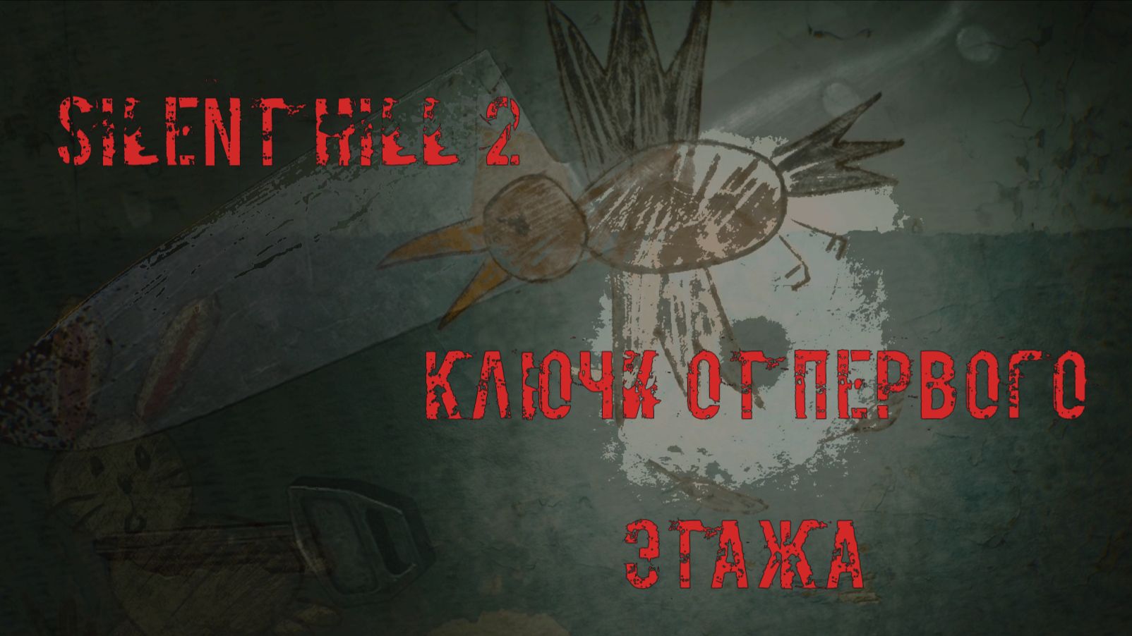 Silent Hill 2 КЛЮЧИ ОТ ПЕРВОГО ЭТАЖА