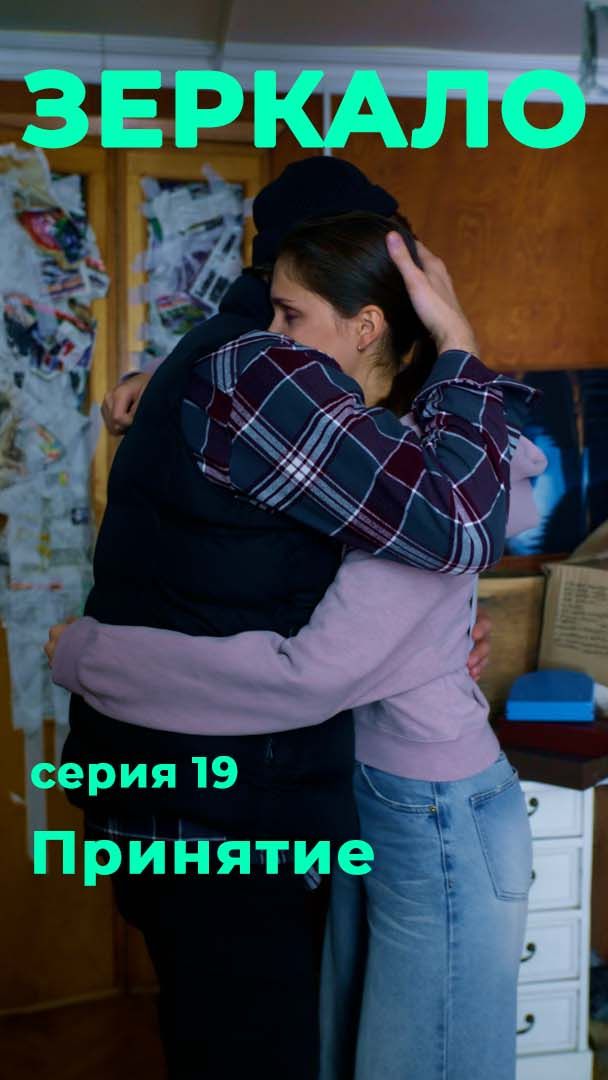 Зеркало. Сезон 1, Серия 19