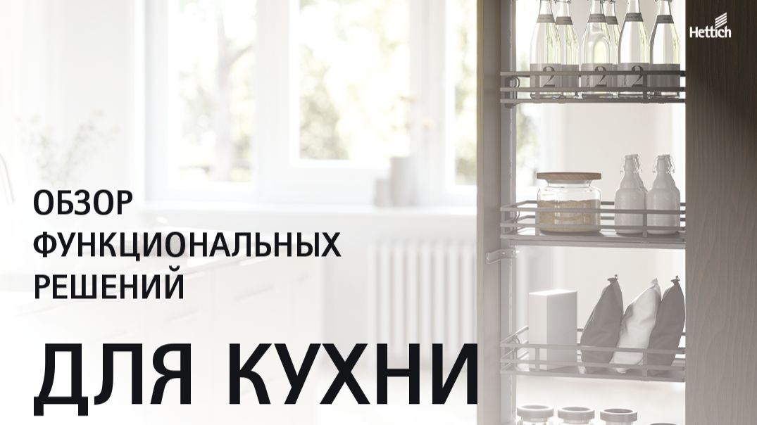 Обзор функциональных решений Hettich
