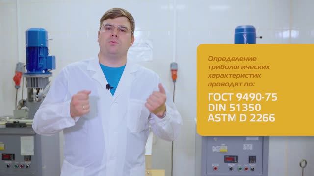 Определение трибологических характеристик по ГОСТ 9490-75 DIN 51350 ASTM D 2266