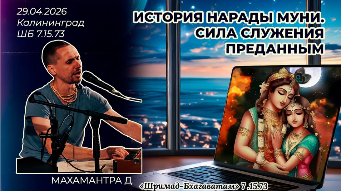 История Нарады Муни. Сила служения преданным. Махамантра д. «Шримад-Бхагаватам» 7.15.73