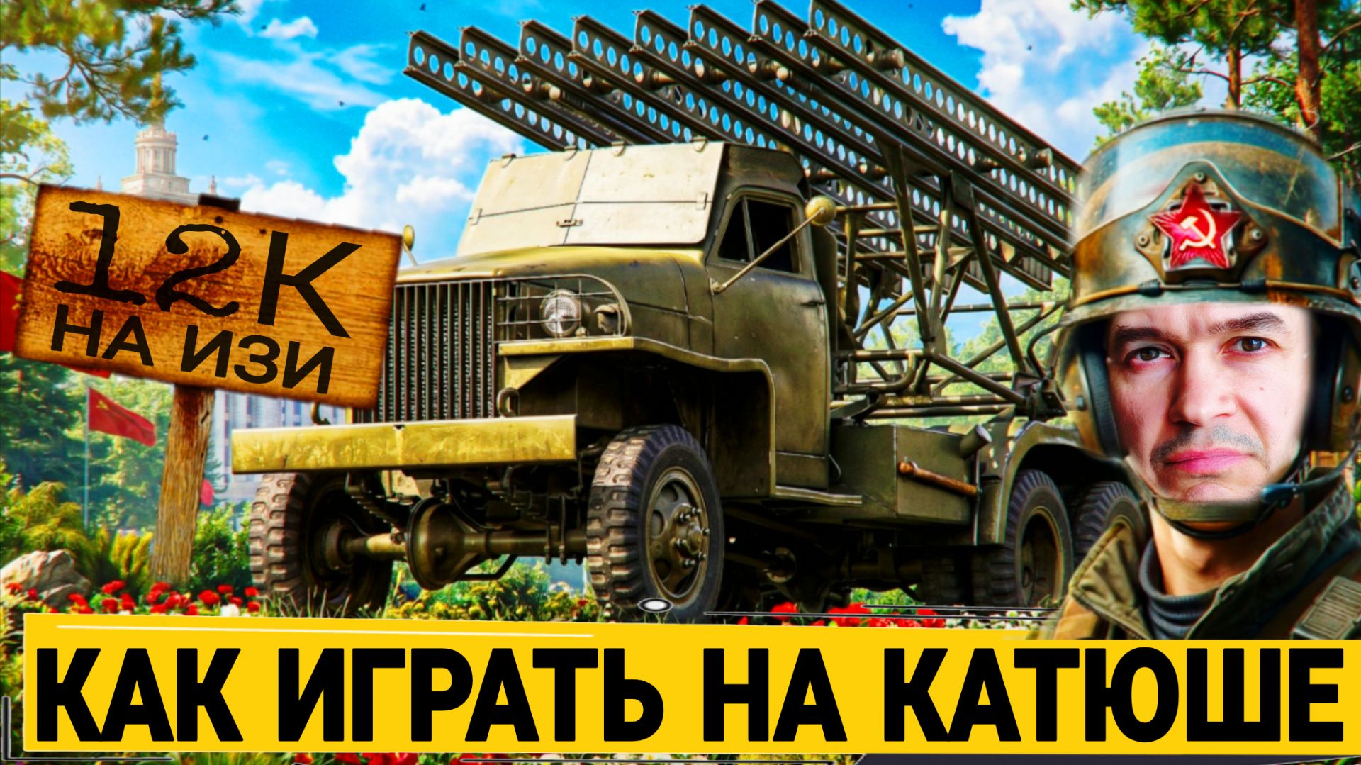 Как играть на Катюше в мире танков и быстро пройти режим Время Героев