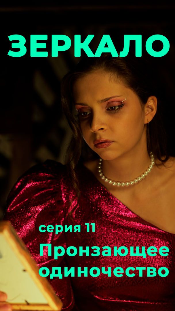 Зеркало. Сезон 1, Серия 11