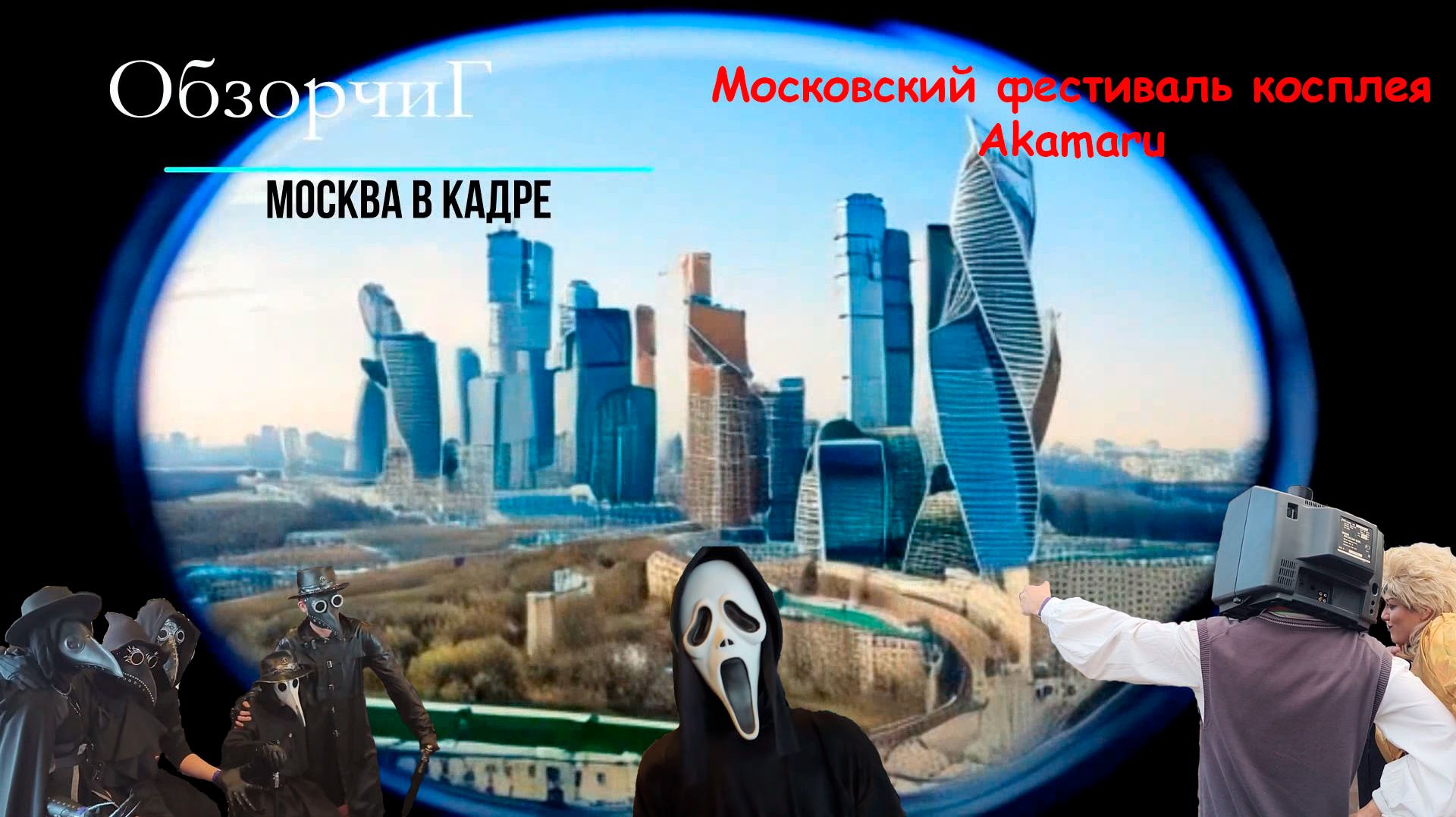 ОбзорчиГ: Москва в кадре | Московский фестиваль косплея Akamaru
