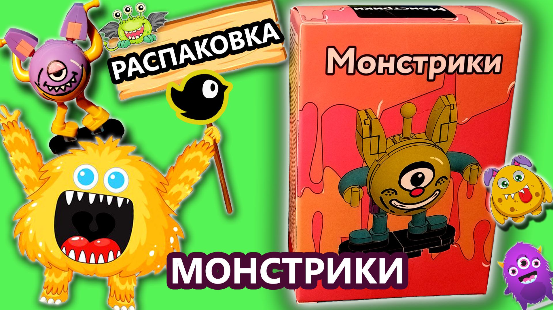 Монстрики из магазина "Чижик". Распаковка и видеообзор