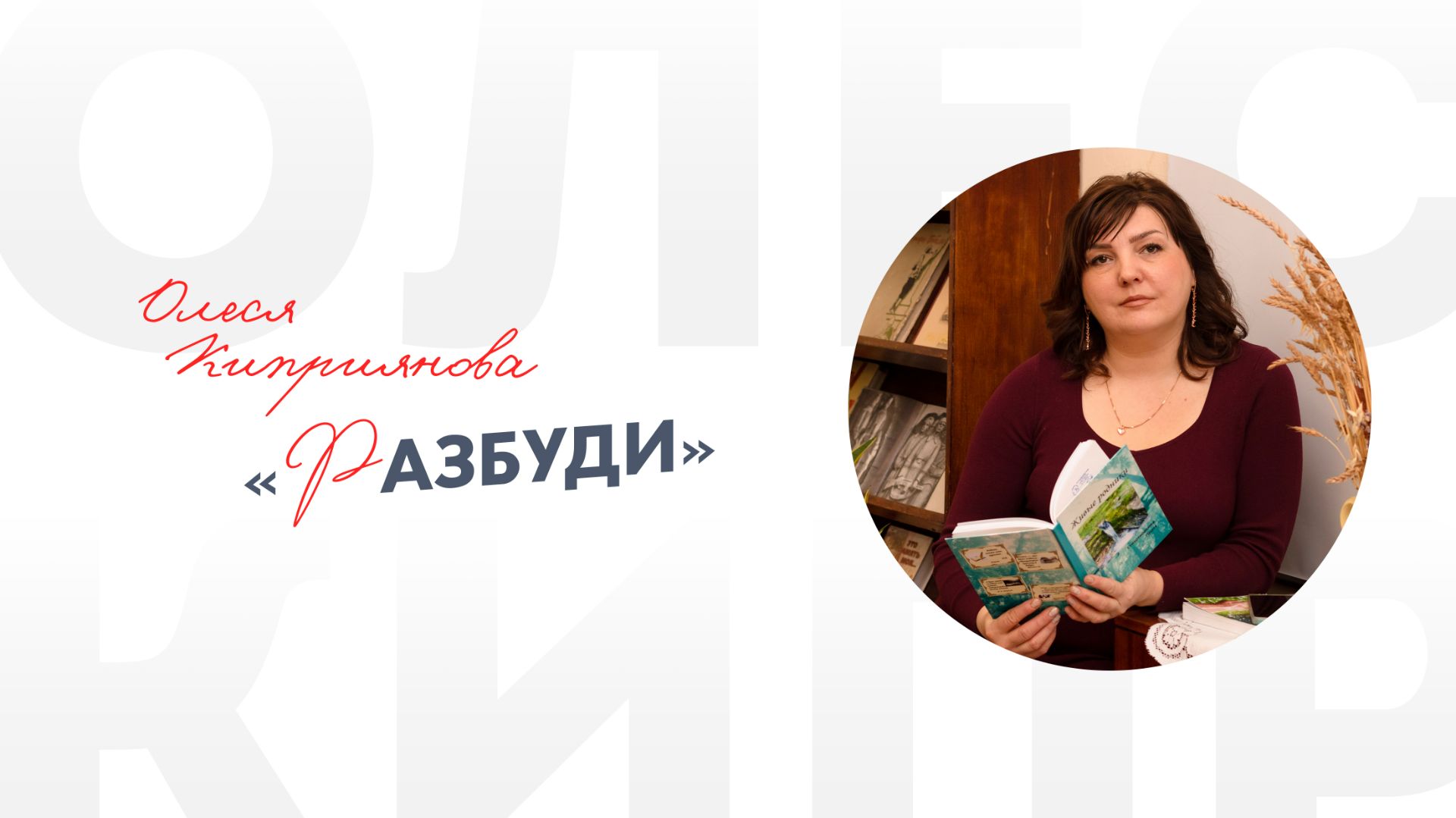 Олеся Киприянова «Разбуди»