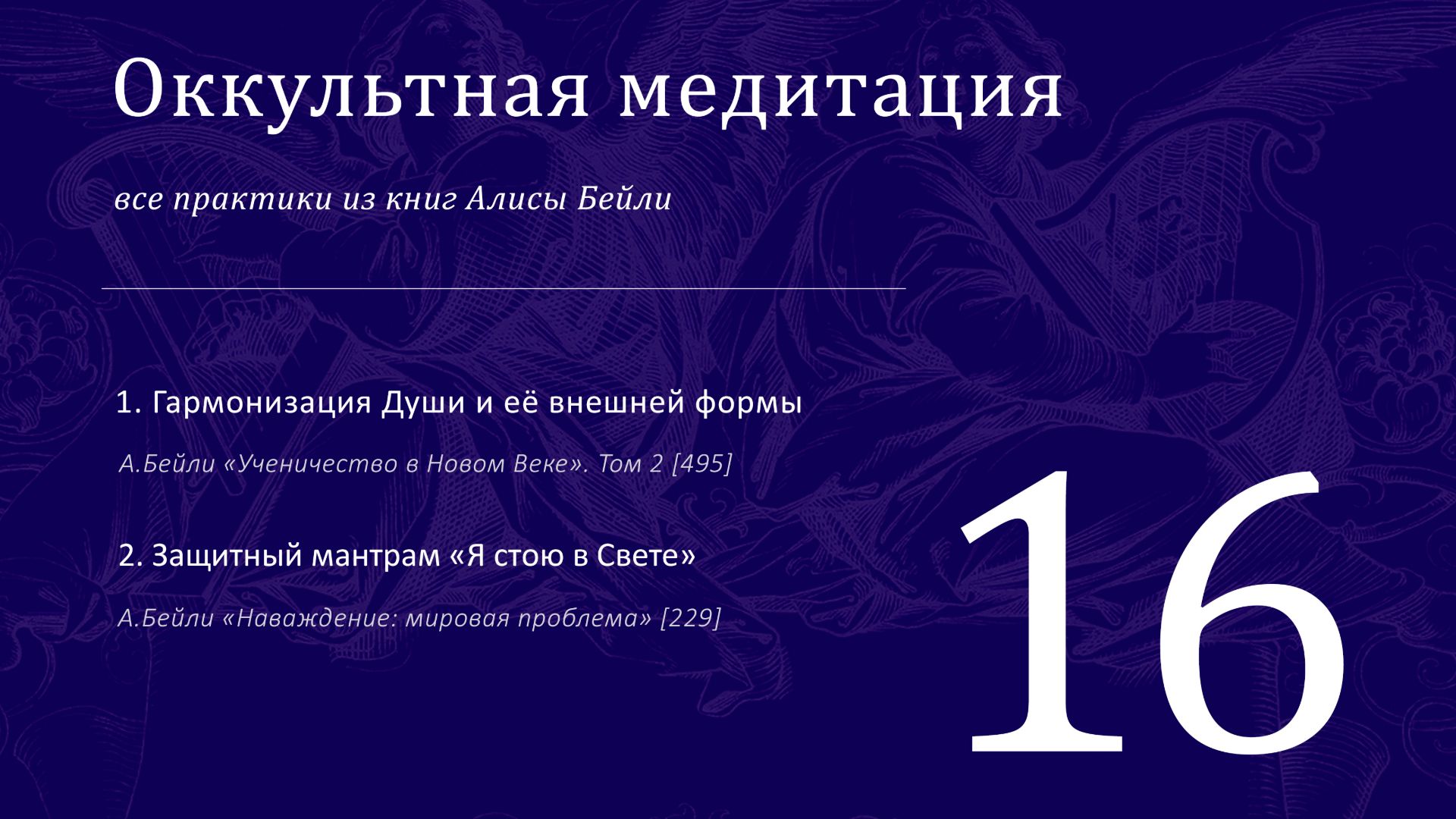 Гармонизация Души и её внешней формы / Все практики Алисы Бейли 16