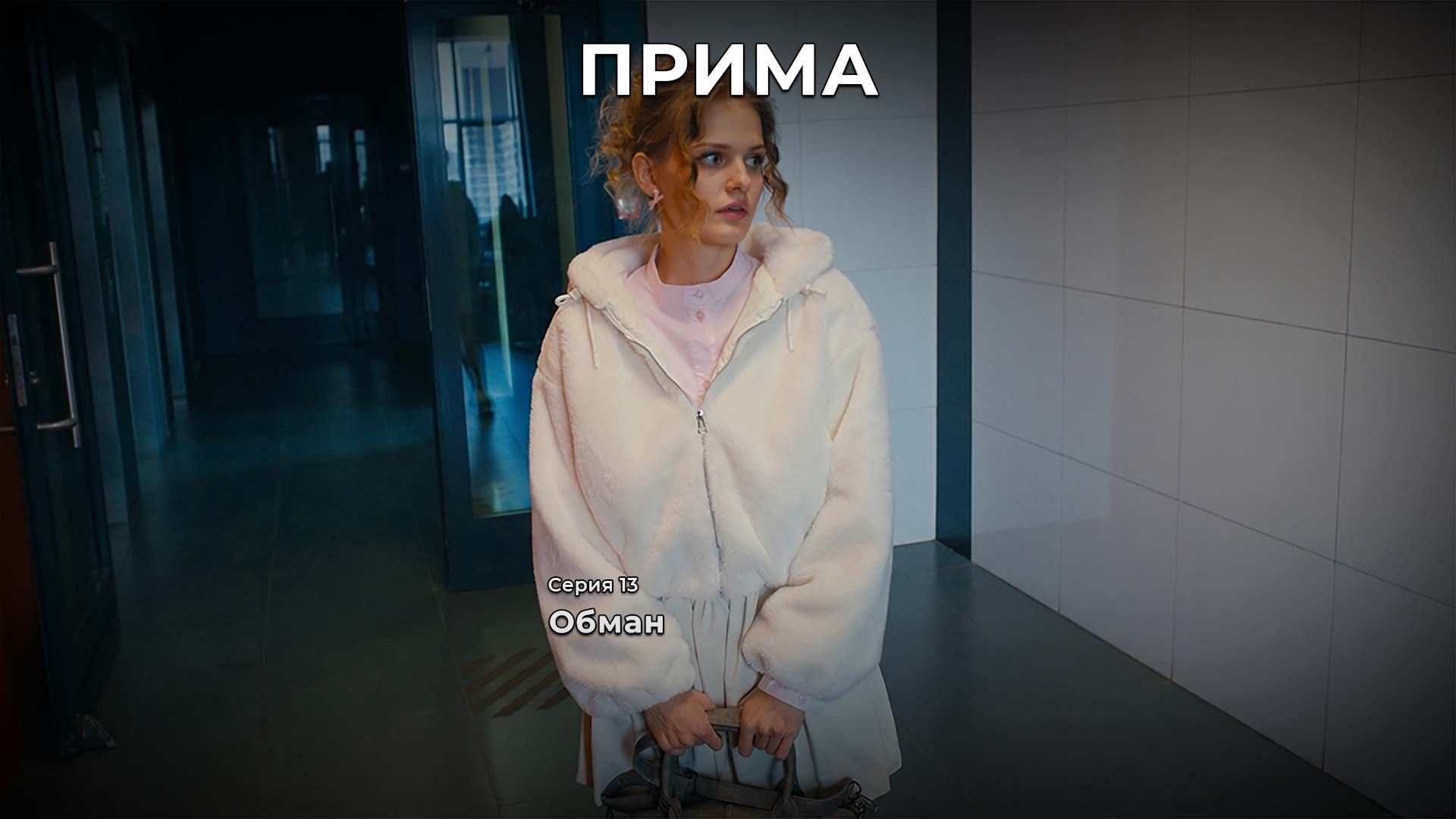 Прима. Сезон 1, Серия 13