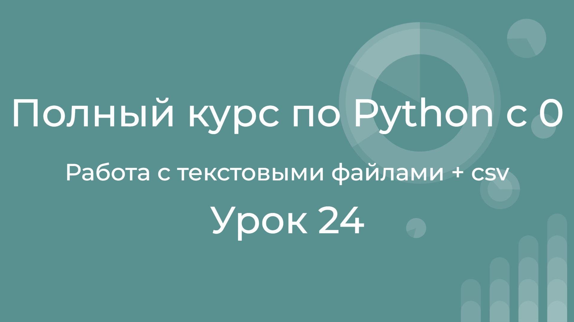 Полный курс по Python с нуля. Урок 24. Работа с текстом в формате JSON в python