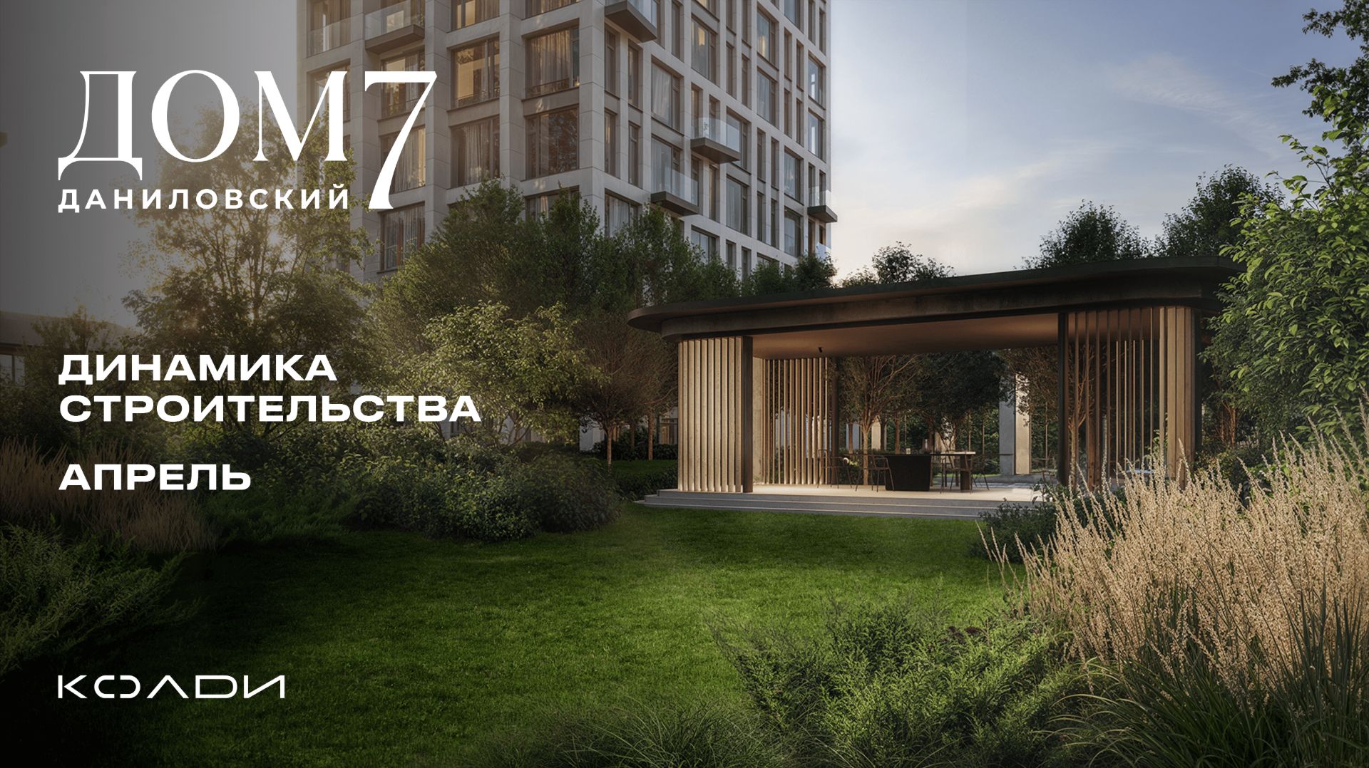 Динамика строительства Дом 7 Даниловский | Апрель 2026