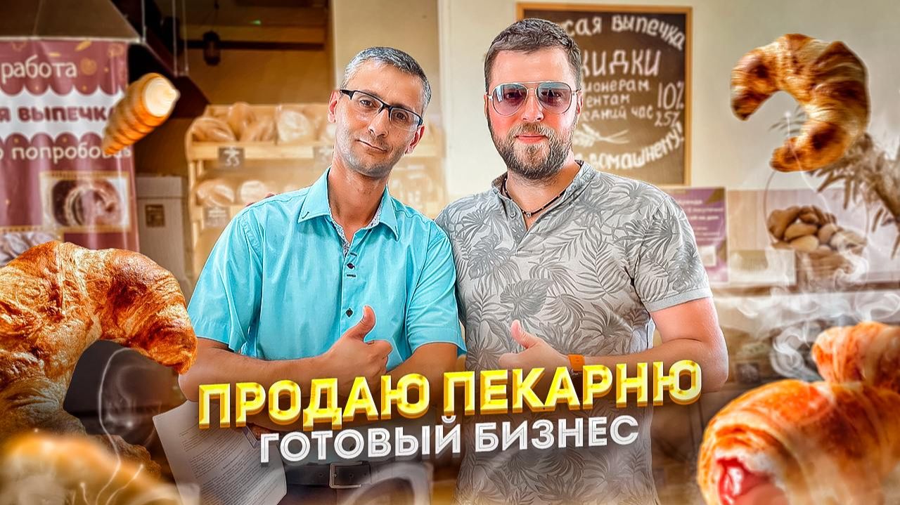 Купить действующую пекарню: готовый бизнес в Брянске