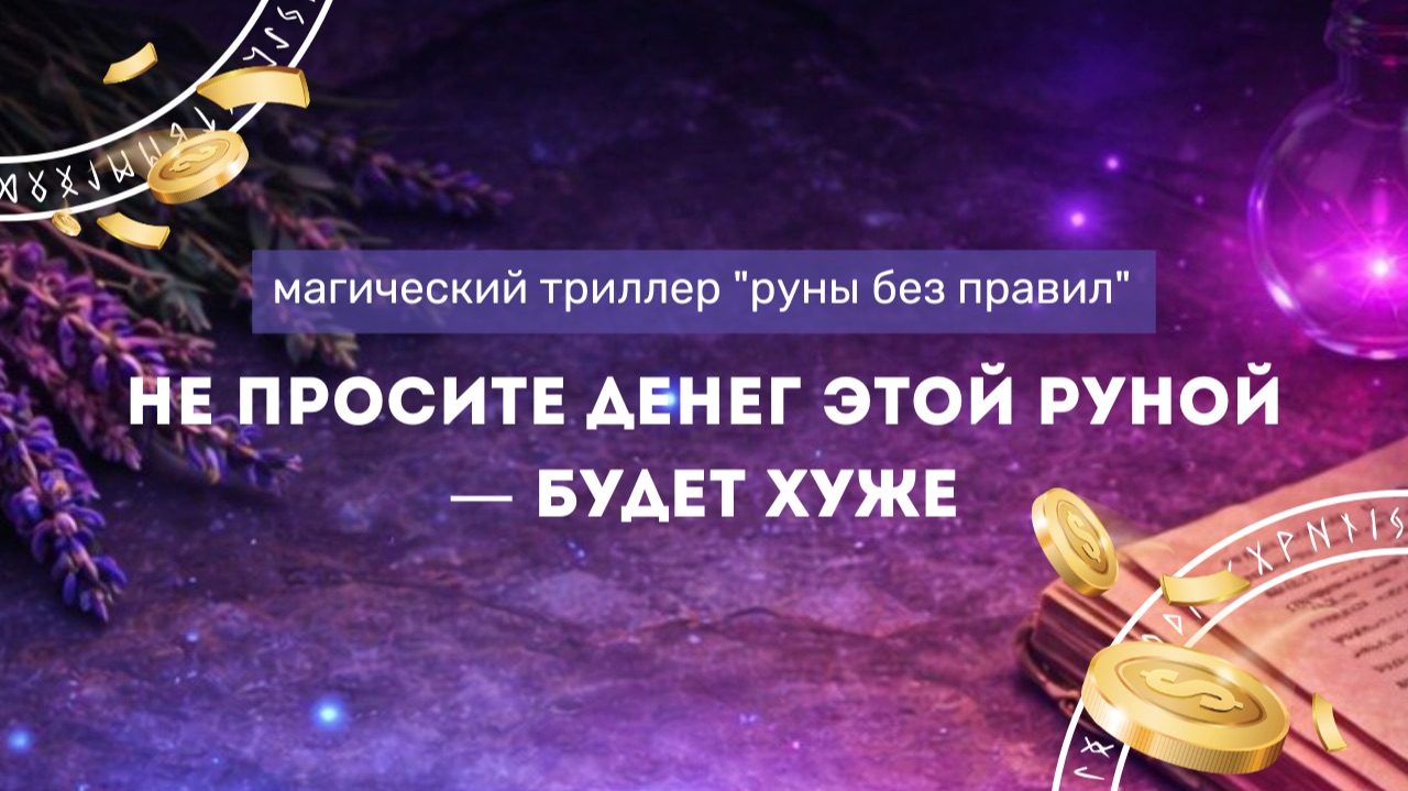 НЕ ПРОСИТЕ ДЕНЕГ ЭТОЙ РУНОЙ — БУДЕТ ХУЖЕ! Ловушка Наутиз