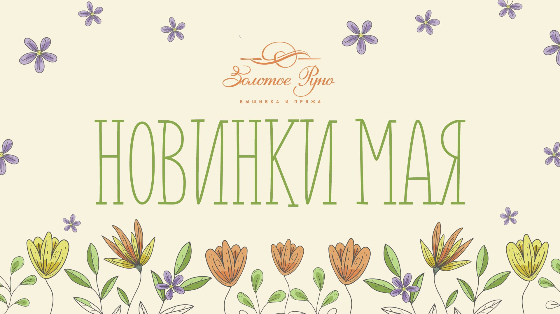 Новинки Май 2026
