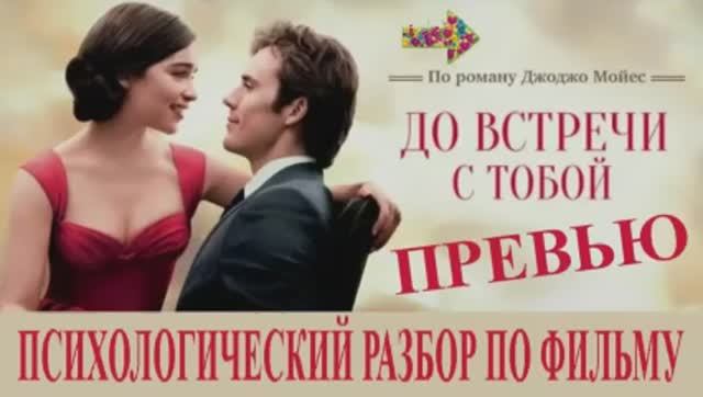 Разбор фильма "До встречи с тобой"_ Превью