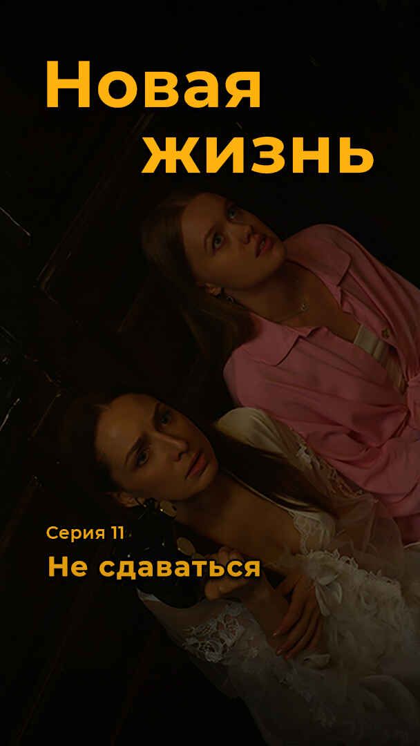 Новая жизнь. Сезон 1, Серия 11