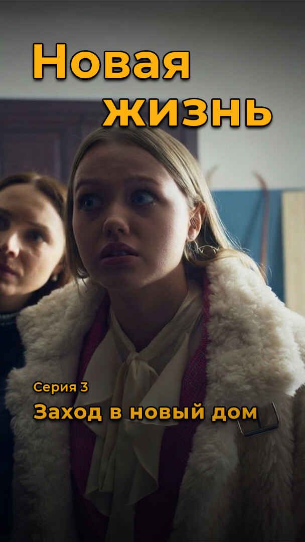 Новая жизнь. Сезон 1, Серия 3