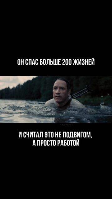Он спас больше 200 жизней. И считал это не подвигом, а просто работой #чтопосмотреть #фильмнавечер
