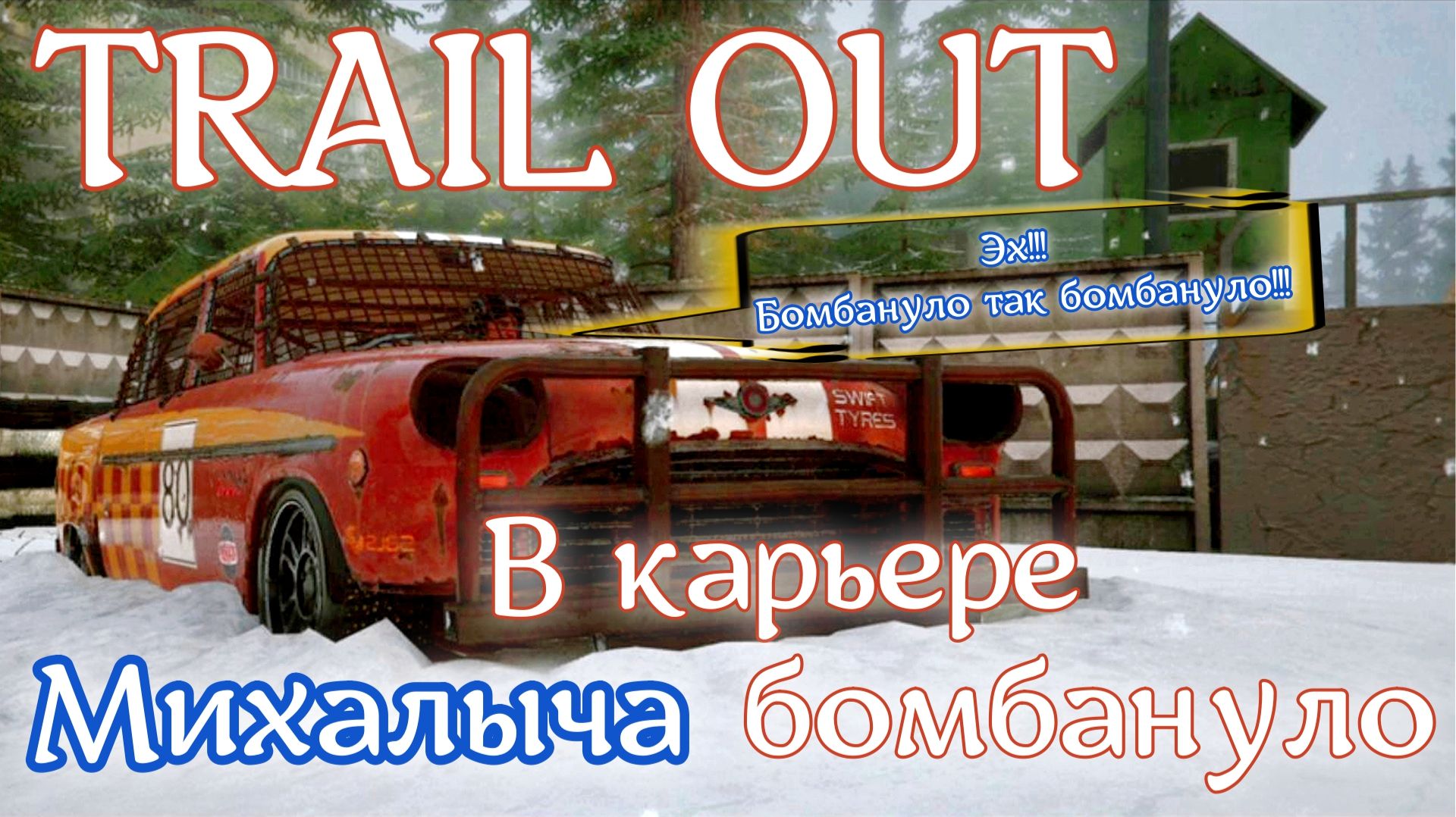 TRAIL OUT ► В карьере Михалыча бомбануло!!! ► Заснеженный клад ► HERMES II