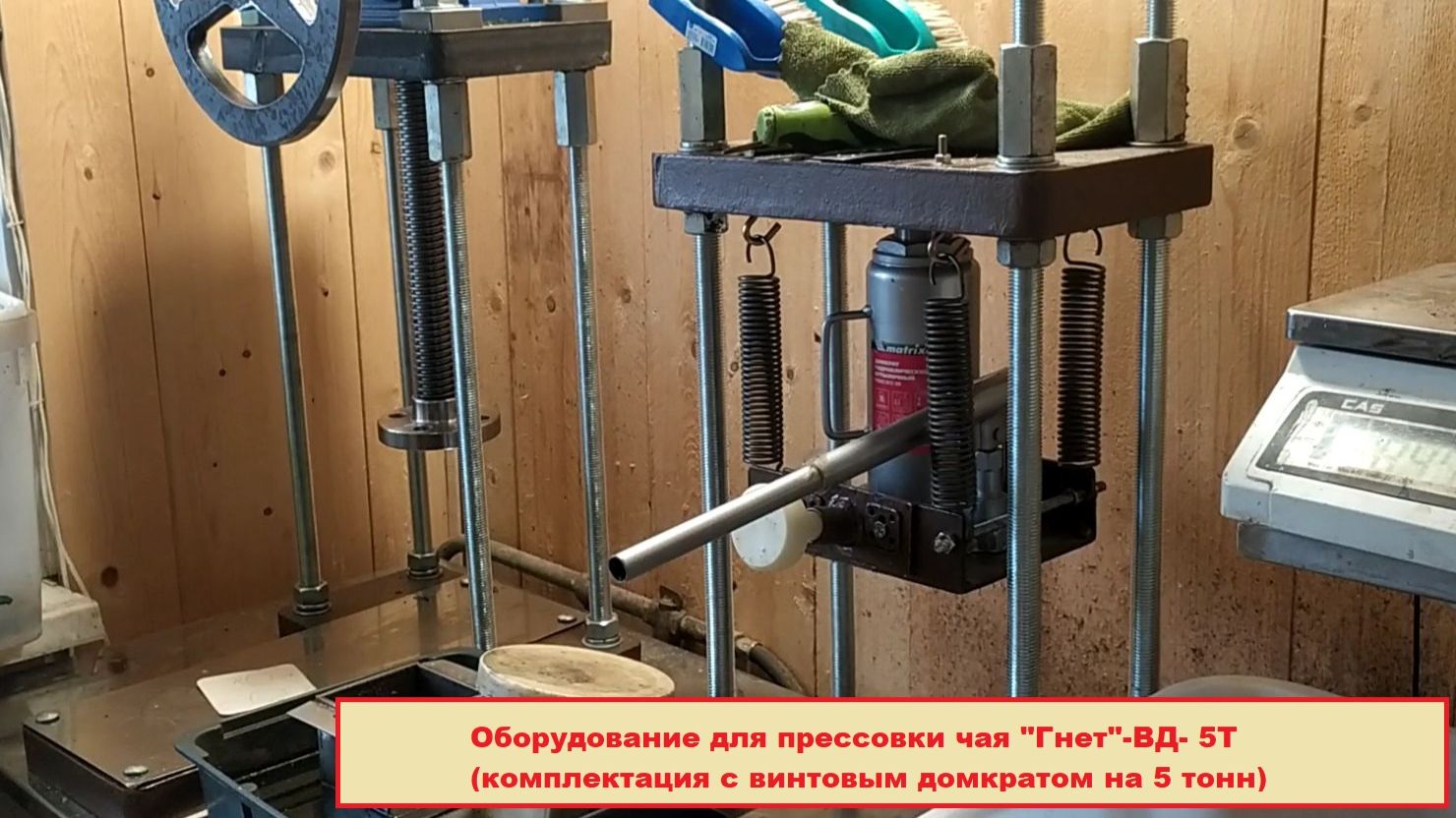 Оборудование для прессовки чая. Пресс "Гнёт"-ВД 5Т(комплектация с винтовым домкратом 5 тонн).
