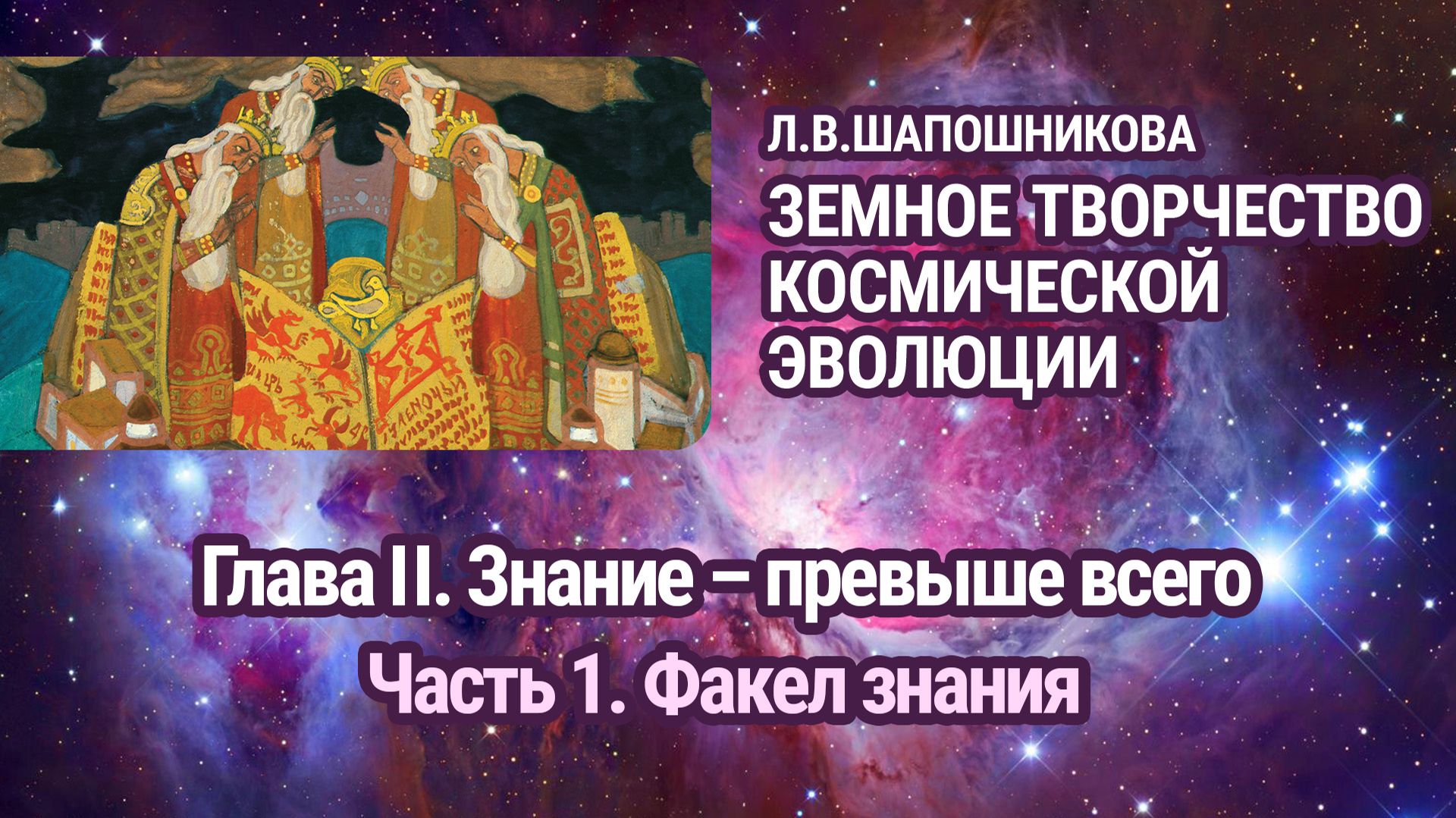 Л.В.Шапошникова. Земное творчество космической эволюции. Глава II. Часть 1. Аудиокнига