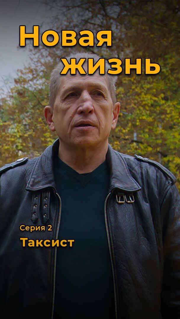 Новая жизнь. Сезон 1, Серия 2
