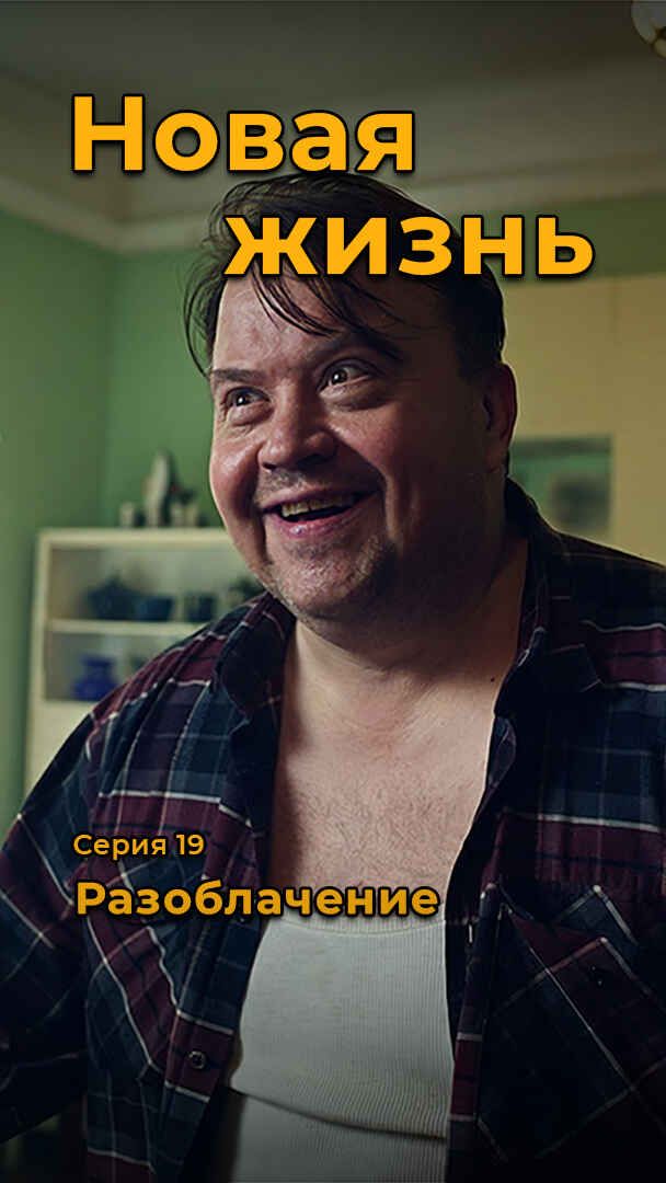 Новая жизнь. Сезон 1, Серия 19